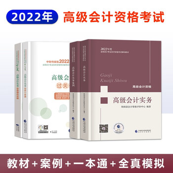 高级会计师2022高级会计实务 教材+案例+过关一本通+全真模拟试题
