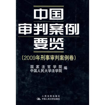 中国审判案例要览：2009年刑事审判案例卷 法律 国家法官学院，中国人民大学法学院编 人民法院出版社