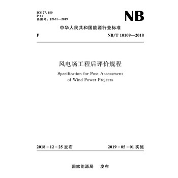 风电场工程后评价规程（NB/T 10109—2018）