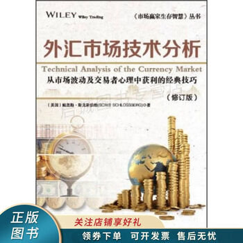 市场赢家生存智慧丛书：外汇市场技术分析修订版