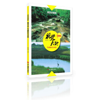 视觉大地，风光摄影的艺术表现A0508SKL【正版图书，放心下单】