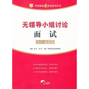 无领导小组讨论面试 郭哲,黄蕊【正版书】