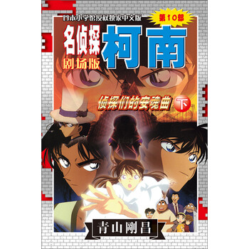 名侦探柯南剧场版（第十部）：侦探们的安魂曲（下）