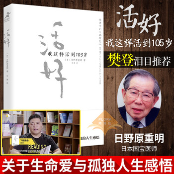 活好 我这样活到105岁 樊登读书会解读 排行榜情商励志书籍 直面家庭朋友工作