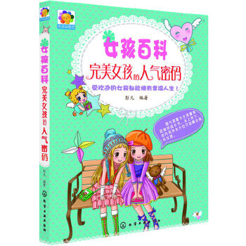 女孩百科--女孩的人气密码