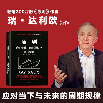 正版 包邮 原则2 瑞·达利欧全新作品 原则 应对变化中的世界秩序 《债务危机》的作者新作
