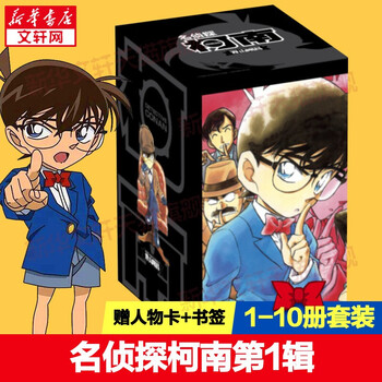 【长春出版社授权+赠原画卡片+主题书签】名侦探柯南漫画书全套新装再编版盒装 第一辑1-10