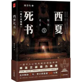 西夏死书 顾非鱼 金城出版社
