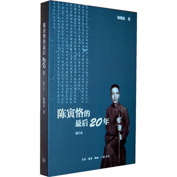 陈寅恪的后20年(修订本)   陆键东   9787108045010