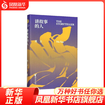 讲故事的人（典藏大系 精装）莫言 著 浙江文艺出版社 中国现代当代文学作品集 中国文学书籍 正版图书 凤凰新华书店旗舰店