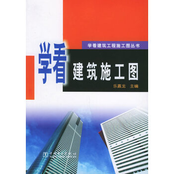 学看建筑施工图 乐嘉龙 中国电力出版社