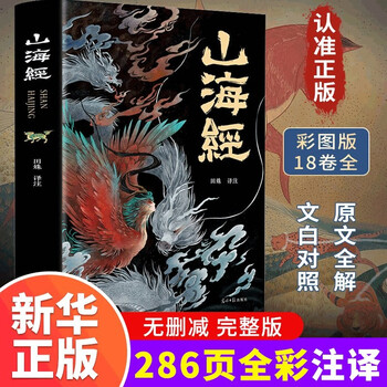 【典藏正版】图说山海经 彩图完整版全18卷全译全注解图解山海经异兽录画册白话