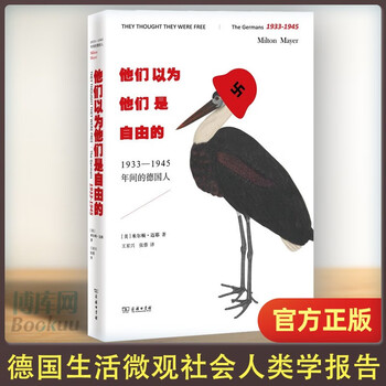 他们以为他们是自由的(1933-1945年间的德国人) (美)米尔顿·迈耶