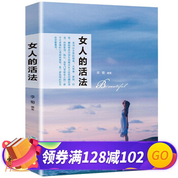 正版 女人的活法