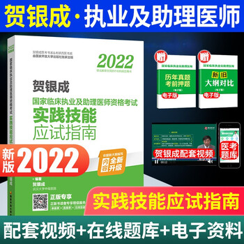 现货2022年贺银成国家临床执业医师及助理医师资格考试用书大全套辅导讲义同步练习历年真题实践技能全真模拟试卷及精析题库 2022执业医师及助理医师 实践技能应试指南