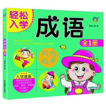 成语轻松入学 清英 吉林摄影出版社