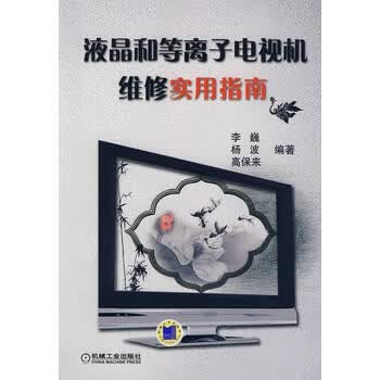 液晶和等离子电视机维修实用指南【正版图书】
