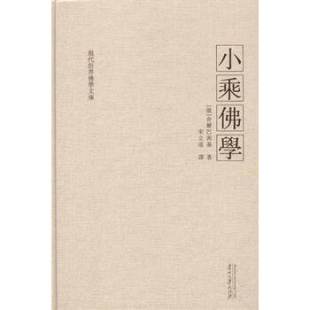 小乘佛学 (俄)舍尔巴茨基　译者【正版书】