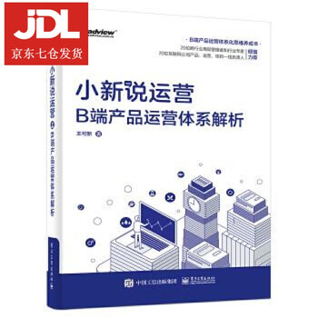 小新说运营：B端产品运营体系解析 王可新 9787121401244