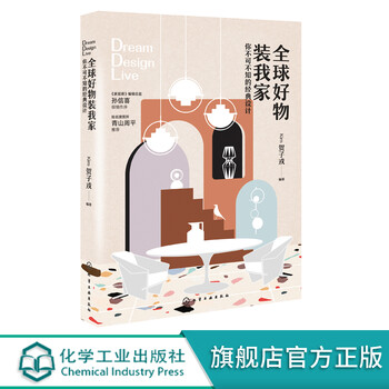 好物装我家 家居装修书籍经典家具品牌硬装材料灯具生活用品设计摆放指导搭配 室内设计软装装修书籍 经典