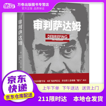 【新华书店 自营京送】审判萨达姆 (美)约翰·尼克松(John Nixon) 中国致公出版社 9787514511659