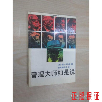 保证正版  可开发票！！管理大师如是说