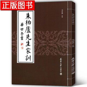 【现货】朱柏卢先生家训 华世奎 天津大学出版社 传统文化 启蒙教材