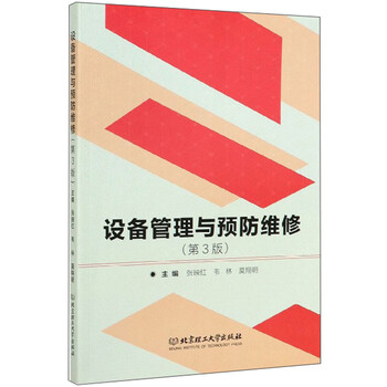 设备管理与预防维修（第3版）