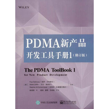 PDMA新产品开发工具手册 1(修订版)