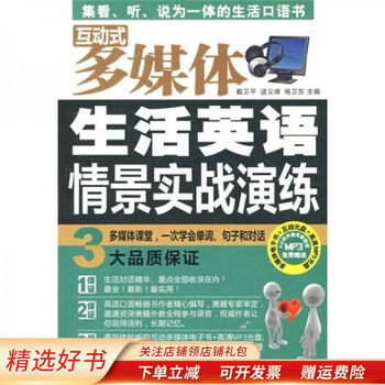 互动式多媒体生活英语情景实战演练