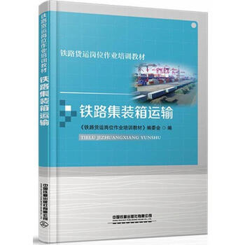 正版书籍 铁路集装箱运输 《铁路货运岗位作业培训教材》编委会中国铁道出版社9787113280512 28