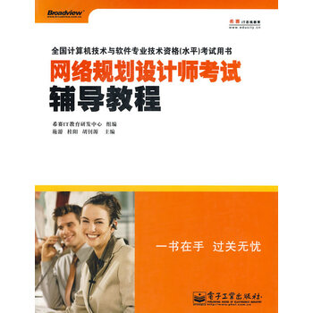 网络规划设计师考试辅导教程【正版图书】