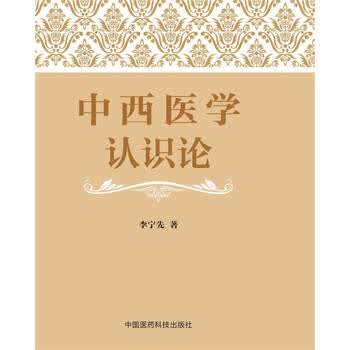 中西医学认识论李宁先 9787506768023