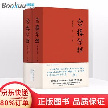 念楼学短 套装上下册 锺叔河著罗辑思维力荐百字版古文观止