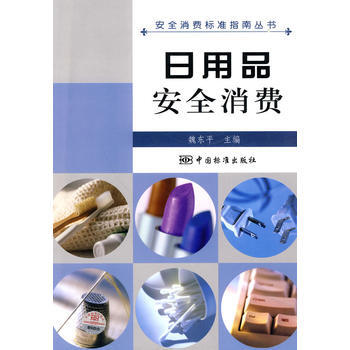 安全消费标准指南丛书 日用品安全消费 魏东平 9787506657556 中国标准出版社
