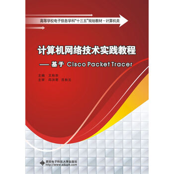 计算机网络技术实践教程：基于Cisco Packet Tracer