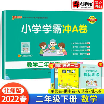 【自选】小学学霸冲A卷二年级上下册语文数学试卷人教北师版2年级练习题课本同步专项训练期末冲刺100分 二年级下册数学北师版