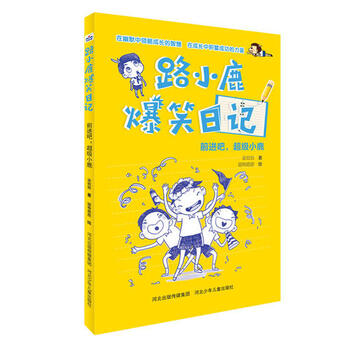 路小鹿爆笑日记:前进吧,小鹿 梁茸茸 9787559508973