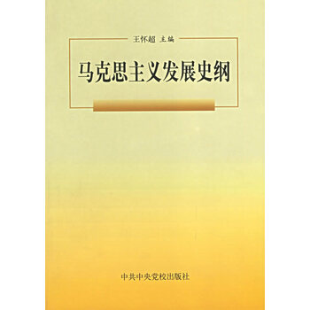 马克思主义发展史纲 王怀超 9787503525865 中共中央党校出版社