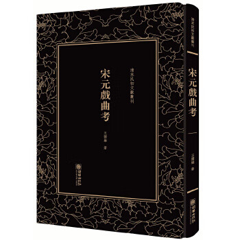 清末民初文献丛刊 宋元戏曲考