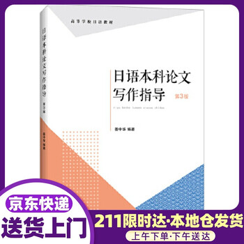 日语本科论文写作指导 聂中华 大连理工大学出版社