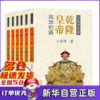 乾隆皇帝(共6册)全六册 二月河著 千秋神笔 状一代帝王之心术 现当代文学长篇历史小说