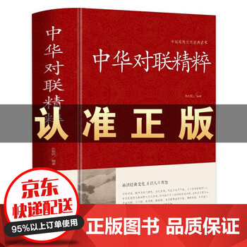 中华对联精粹 行业专用联开业乔迁贺寿婚嫁丧葬红白喜事对联书籍 过年春联大全 中国传统民俗对联楹联书籍 中华对联精粹