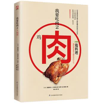 我要吃肉2:鸡肉料理日本餐饮界星级大厨私藏烹饪技巧大公开！