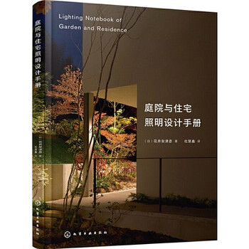【读书月.限时秒杀】全新塑封版本【当天发】【官方.原版全新塑封当天发货】庭院与住宅照明设计手册 家居装修室内设计照明参考书化学工业出版社