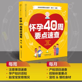 怀孕40周要点速查