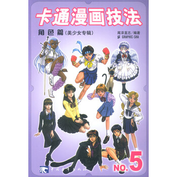 卡通漫画技法(角色篇)【正版图书】