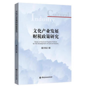 文化产业发展财税政策研究