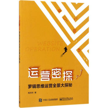 运营密探 周天祥 著 市场营销 