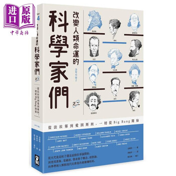 改变人类命运的科学家们【之二】: 从法拉第到爱因斯坦, 一切从Big Bang开始 港台原版
